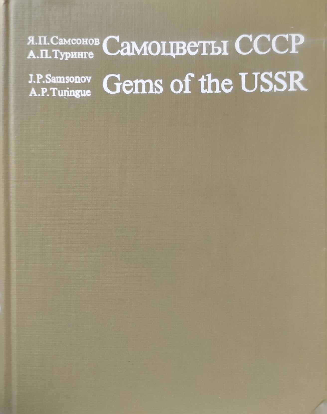 Самоцветы СССР / Gems of the USSR. Самсонов Яков Павлович. Недра. 1985. Твердый переплет. 336 стр