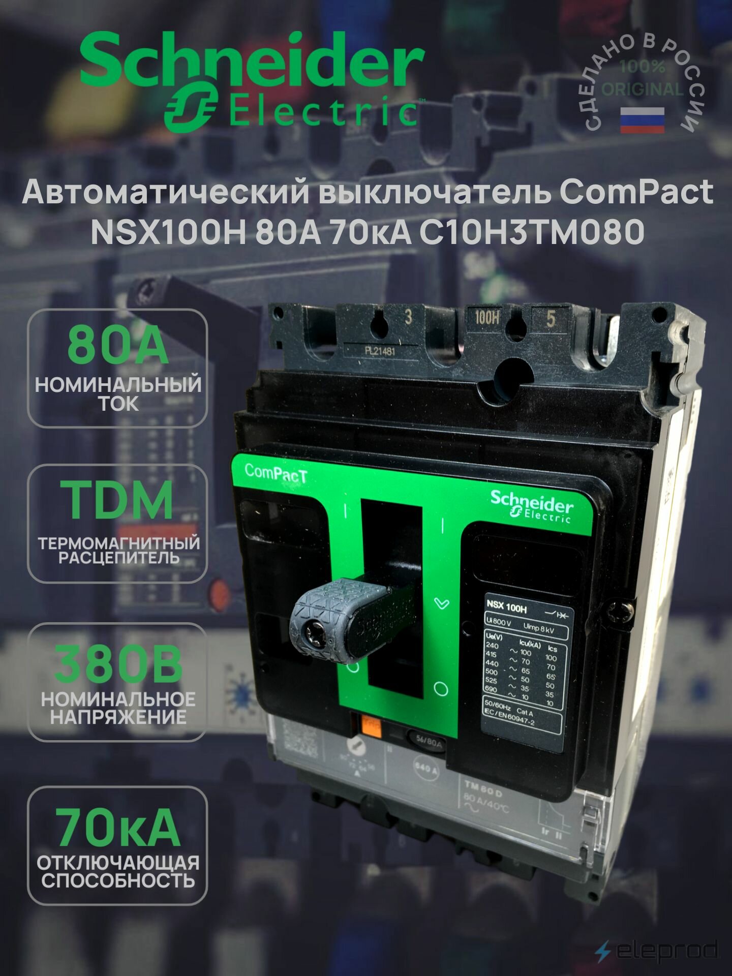 Автоматический выключатель Schneider Electric 80А 3п 70кА TMD, ComPact NSX100H C10H3TM080