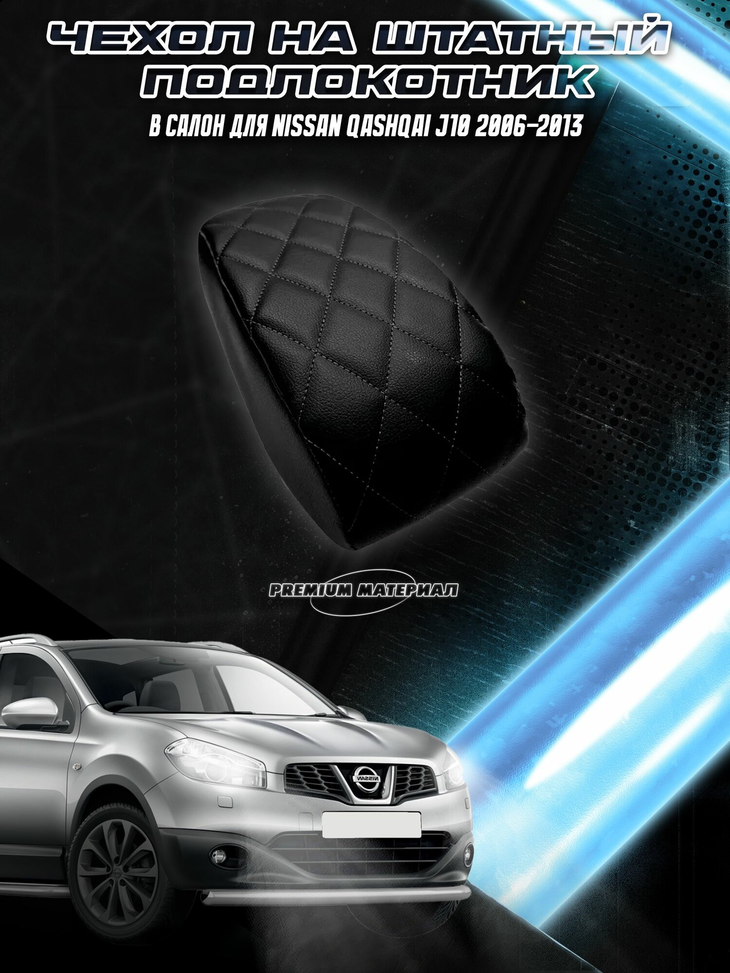 Чехол на штатный подлокотник для Ниссан Кашкай / Nissan Qashqai J10 2006-2013 Черный с Чёрной строчкой