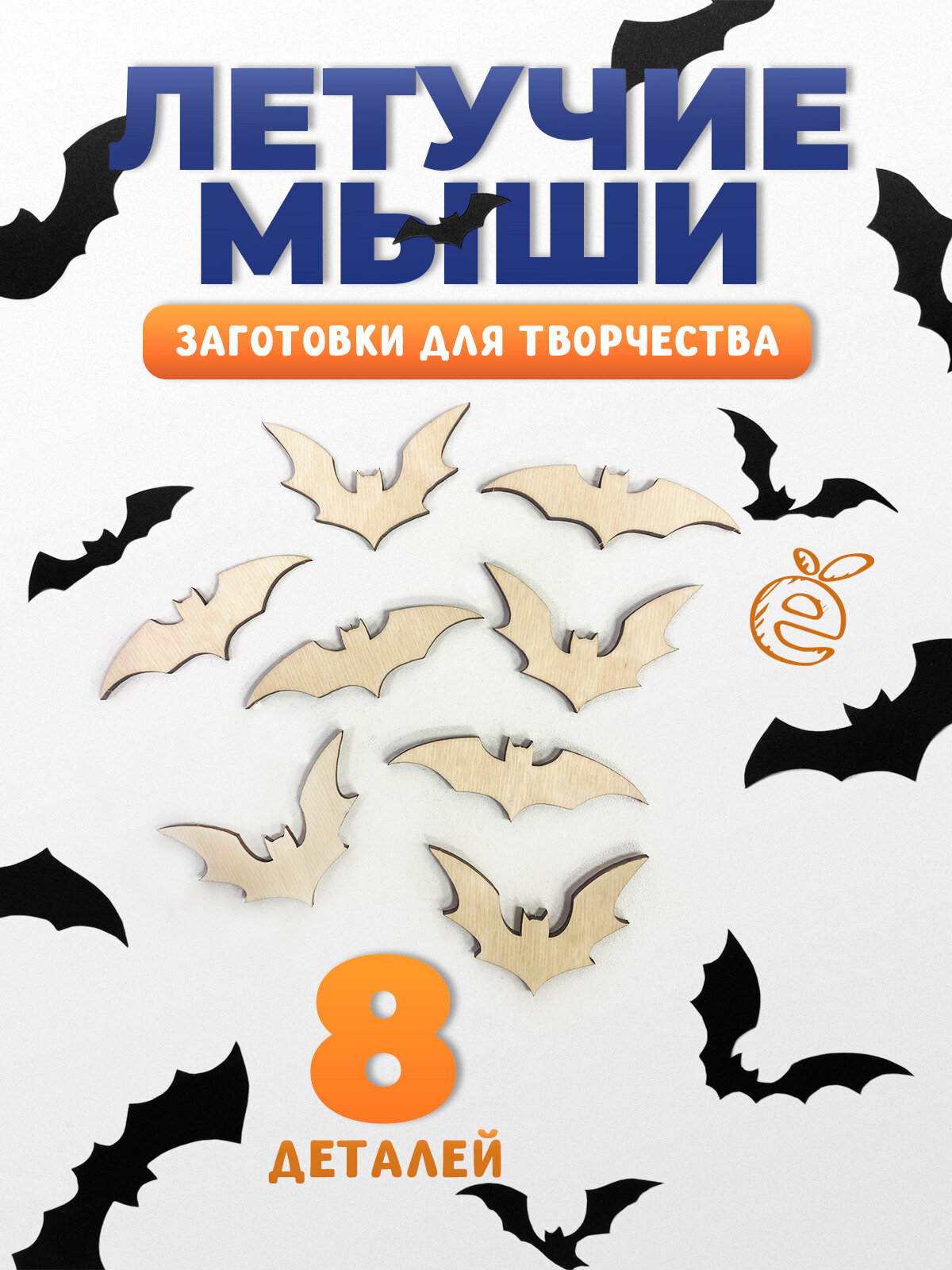 Заготовки из дерева для поделок и росписи значков, брошей "Летучие мыши" 8 шт