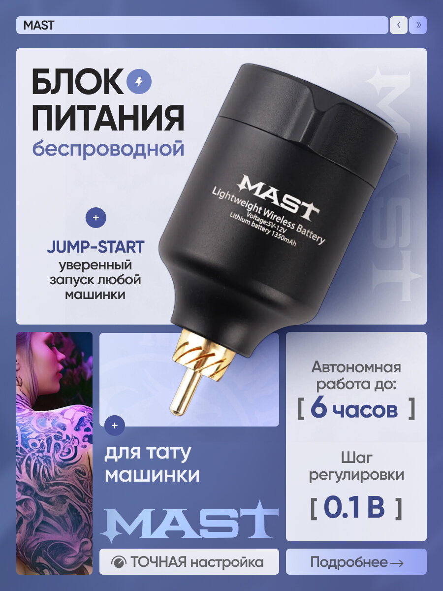 Блок питания беспроводной Mast T1 Wireless Battery, для тату машинки
