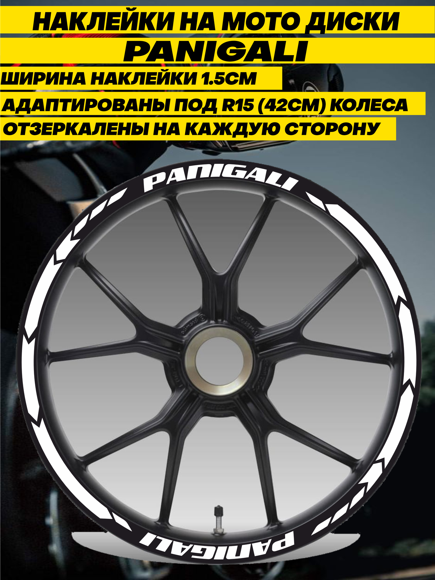Наклейки на диски колеса мотоцикла PANIGALI R15