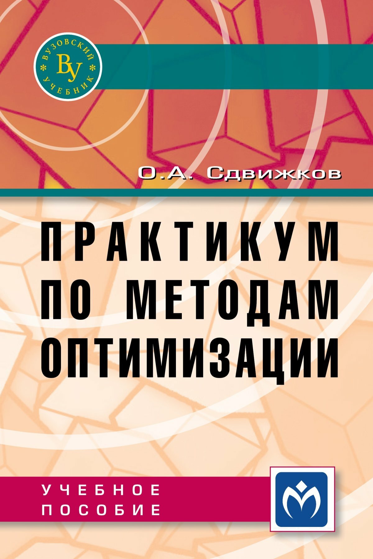 Практикум по методам оптимизации. Сдвижков О. А. Высшее образование. 2027г, 200с.