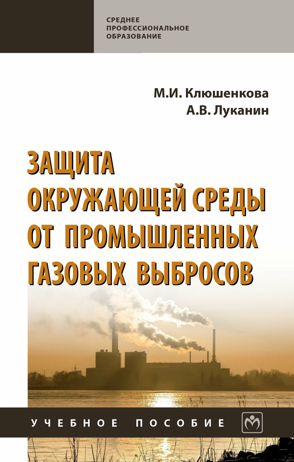 Защита окружающей среды от промышленных газовых выбросов: Уч. пос. Клюшенкова М. И, Луканин А. В. СПО
