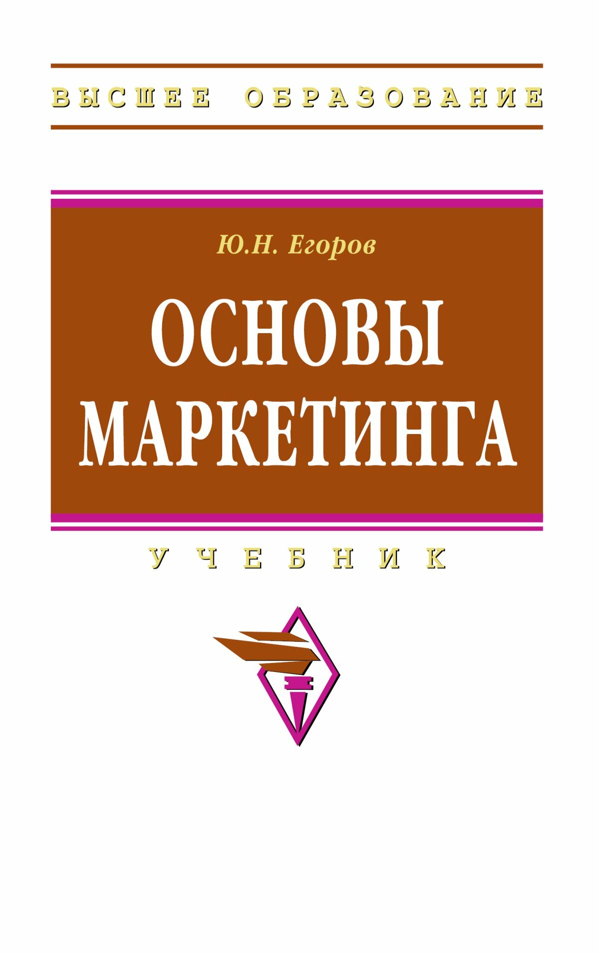 Основы маркетинга: Уч./Егоров Ю. Н, - 2-е изд.-М: НИЦ ИНФРА-М,2024.-292 с.-(во)(Переплет 7БЦ)