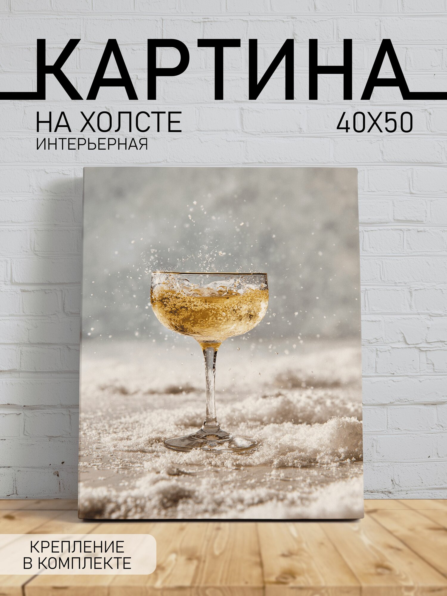 Картина на стену для интерьера на холсте с подрамником "Новый год. Коктейль", 40х50 см