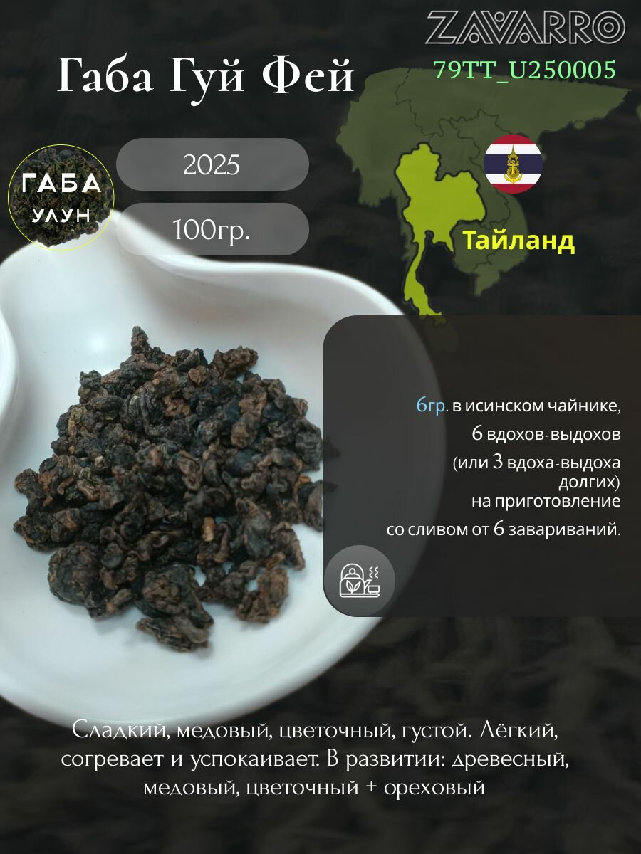 Габа Гуй Фей, 100гр, Улун, 2025, Тайланд, ZAVARRO