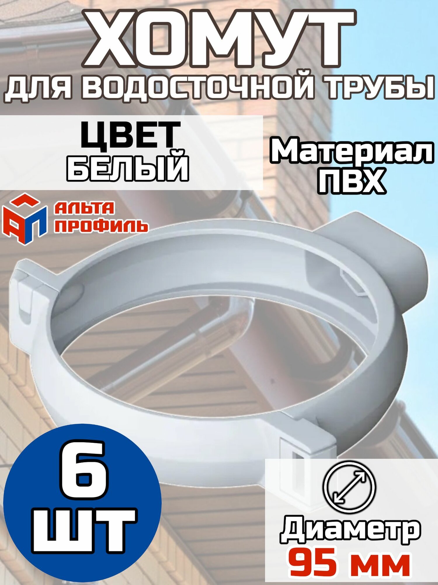 Хомут водосточной трубы ПВХ Альта Профиль Элит Белый 6 шт