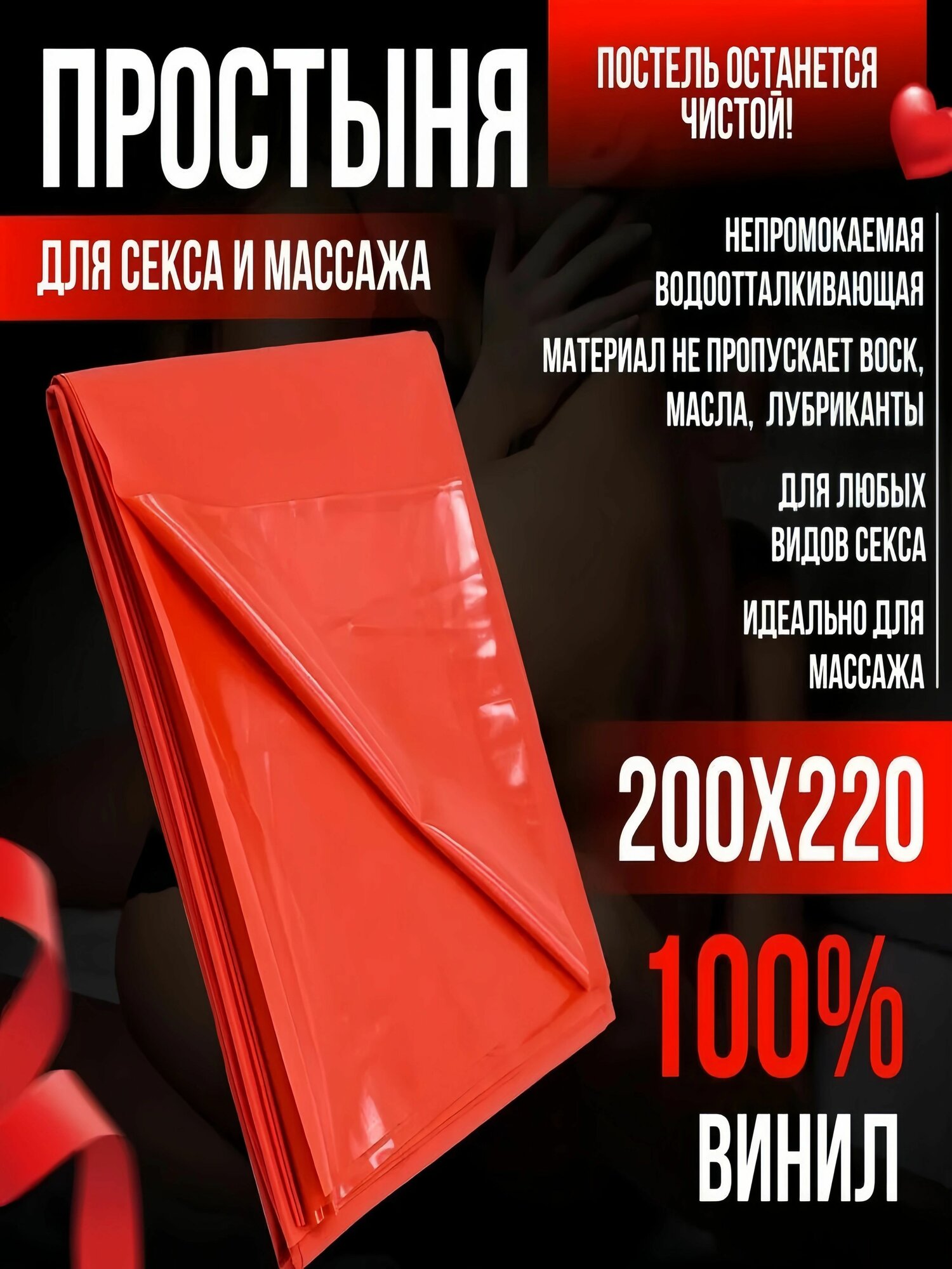 Простынь виниловая непромокаемая для секса и эротического массажа, Простыня БДСМ многоразовая широкая 200*220см, красный