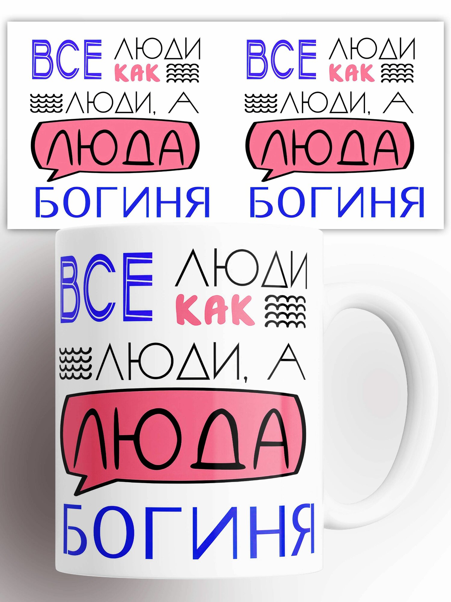 Кружка с принтом Все люди как люди а Люда богиня 330 мл
