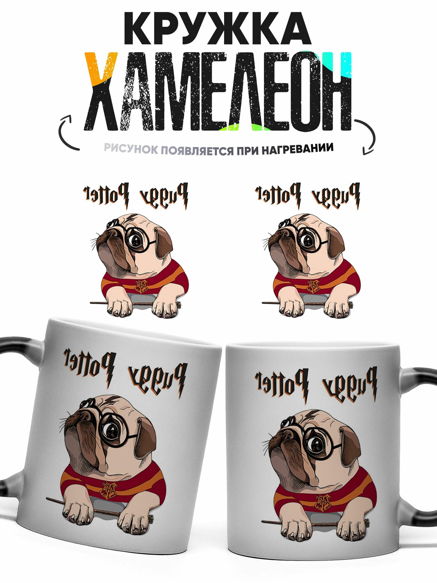 Кружка Хамелеон Мопс в свитере 330 мл