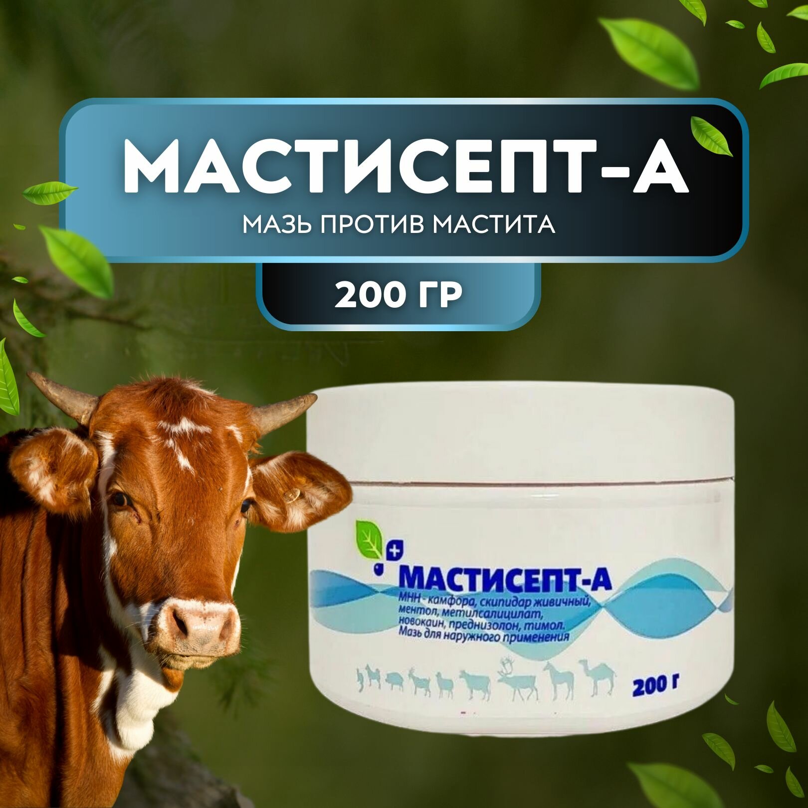 Мазь БиоХимФарм "Мастисепт-А" 200 гр, для КРС, противовоспалительное действие
