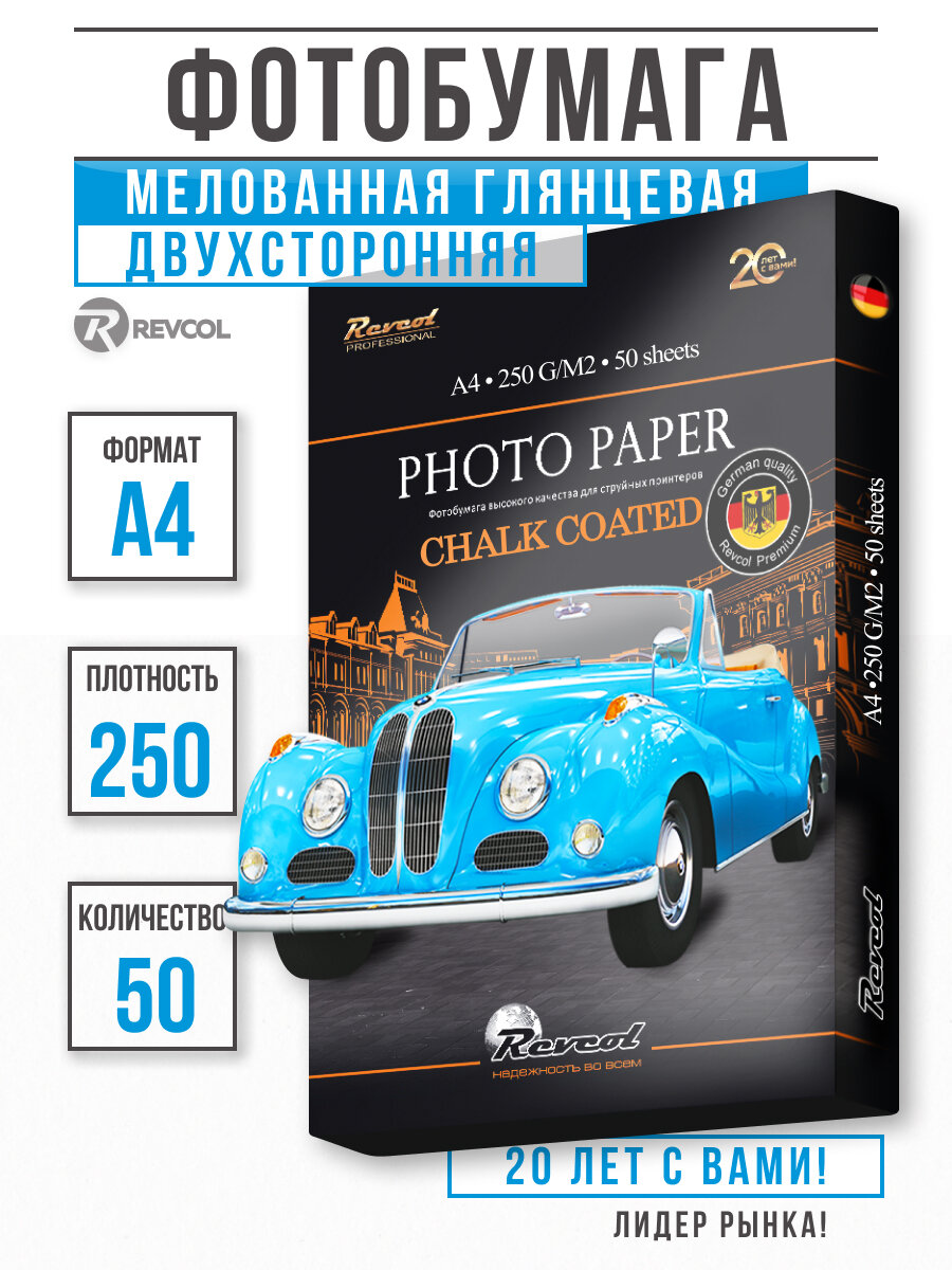 Фотобумага А4 глянцевая мелованная двухсторонняя для струйной печати 250гр 50 л Revcol