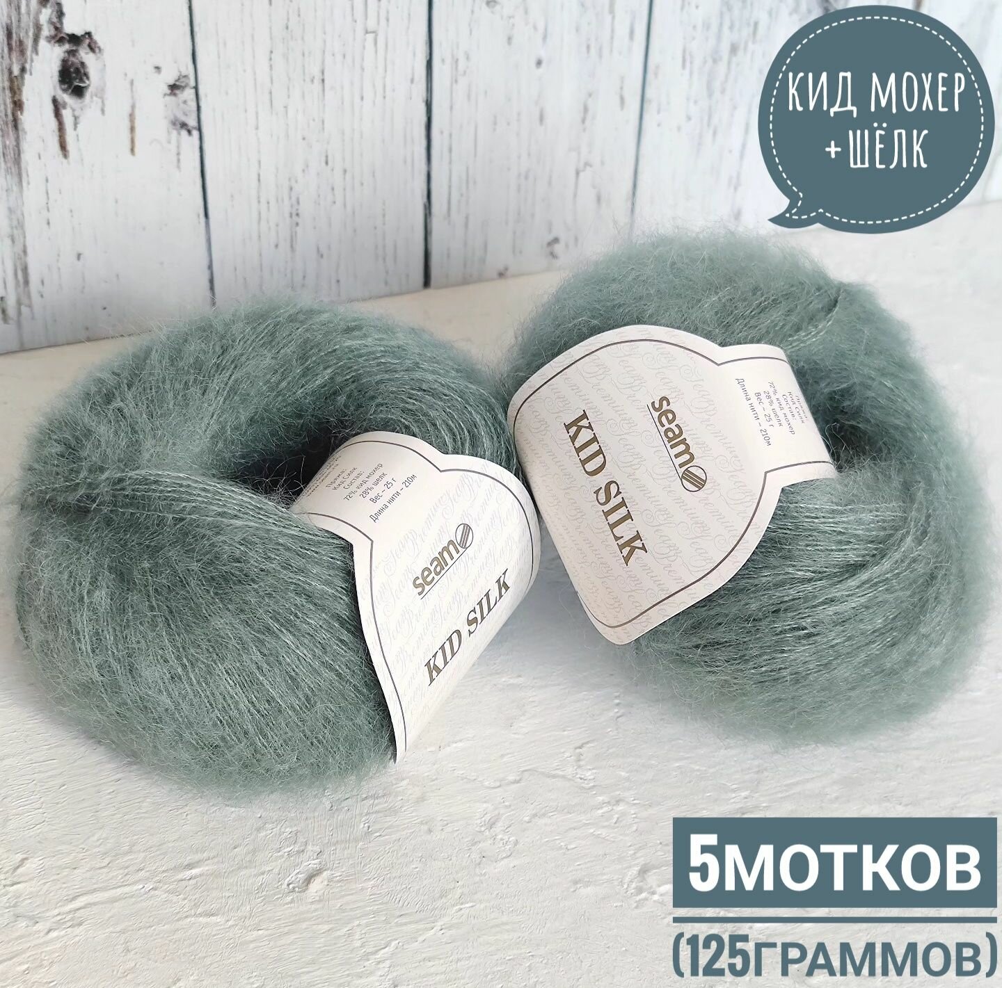 Кид Силк (72% кид мохер 28% шёлк) 25гр*210м*5шт полынь 327