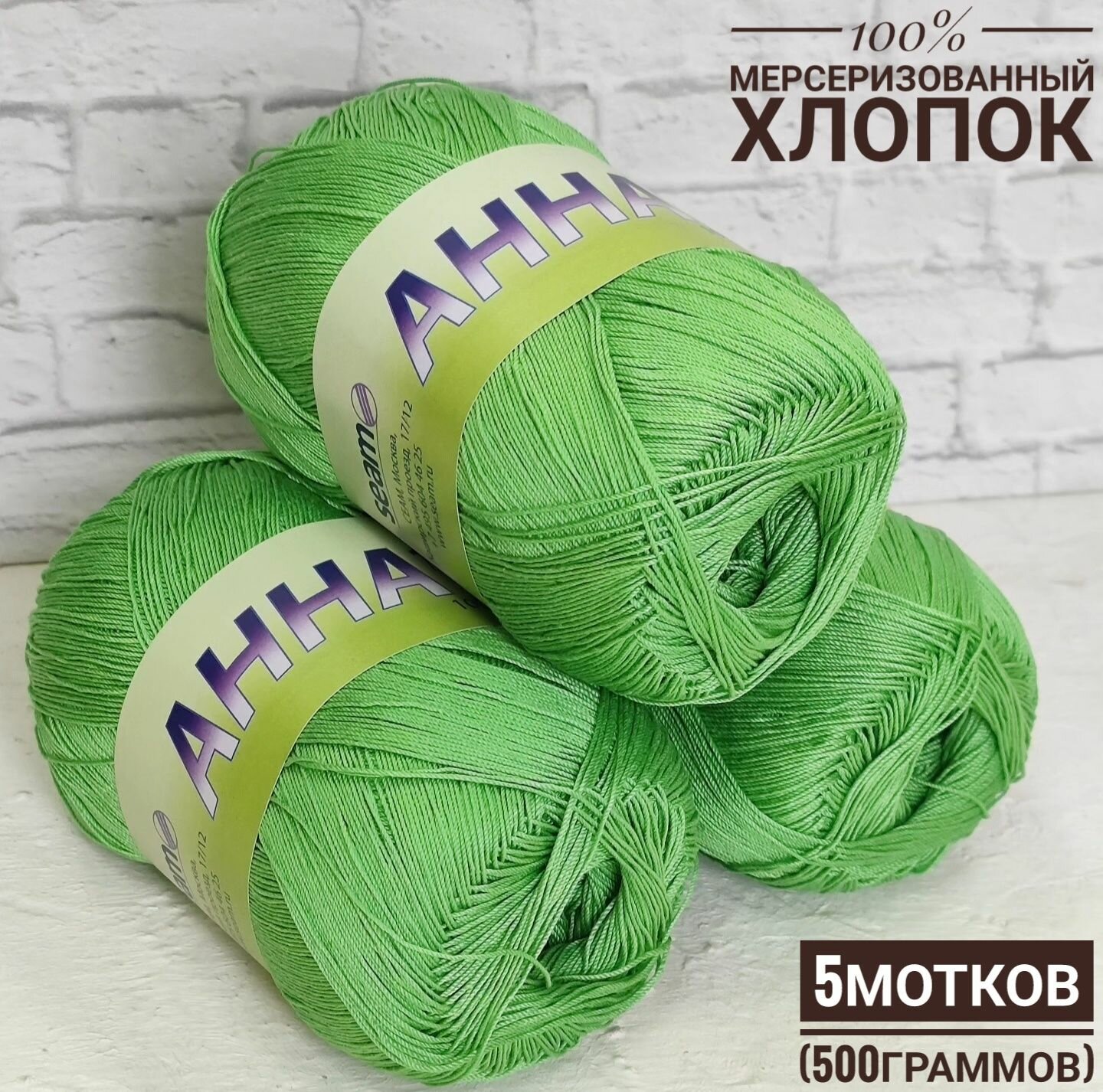 Анна 16 SEAM 100% хлопок 100гр*530м*5шт зелёное яблоко 1035