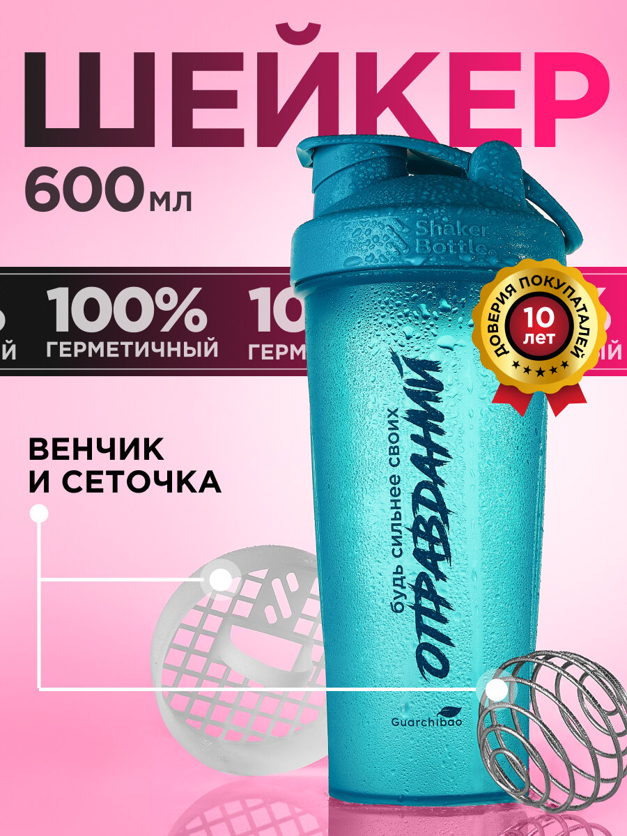 Шейкер спортивный с венчиком и сеткой, бирюзовый Guarchibao, 600 мл.