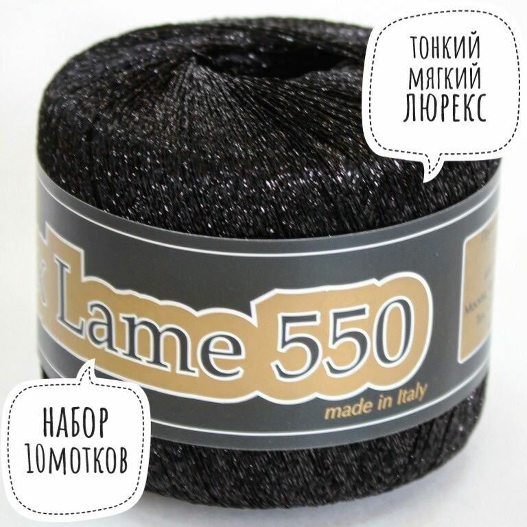 Люрекс ламе (Италия) 25гр*550м чёрный (10шт)