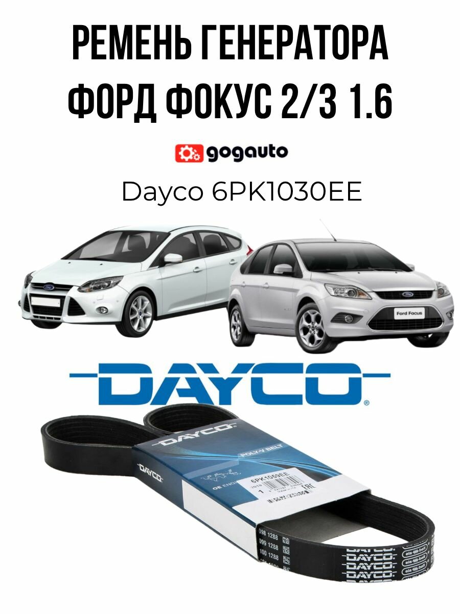Dayco Ремень поликлиновой, арт. 6PK1030EE, 1 шт.