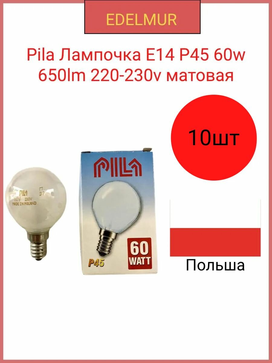 Pila Лампочка E14 P45 60w 650lm 220-230v матовая (10 штук в упаковке)