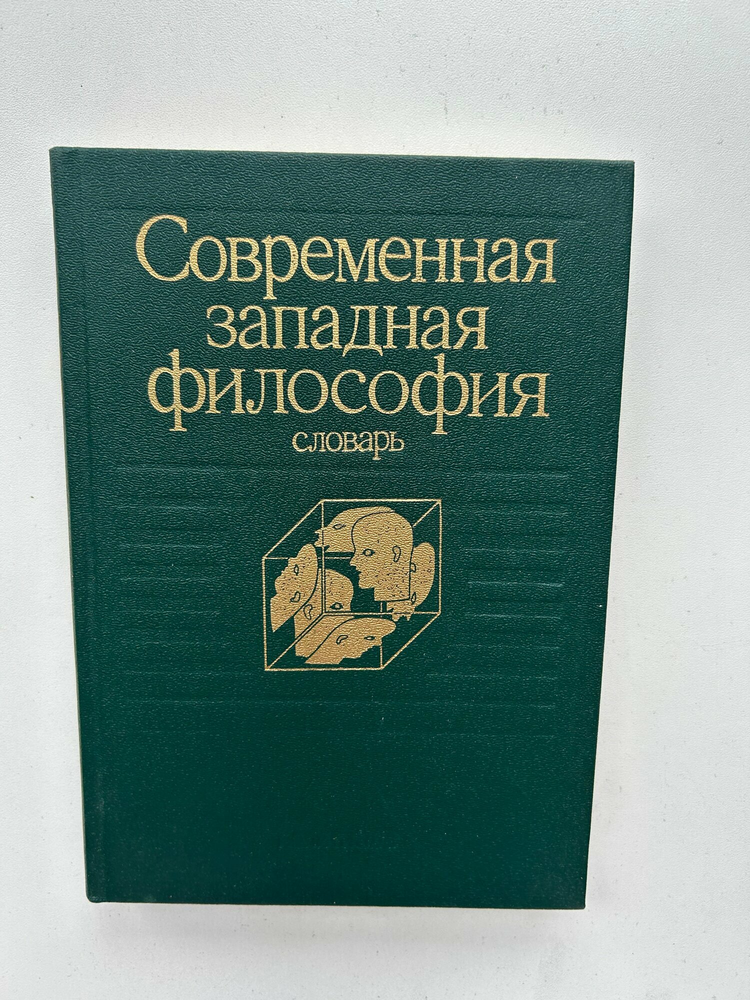 Современная западная философия. Словарь. Издание 1991 года