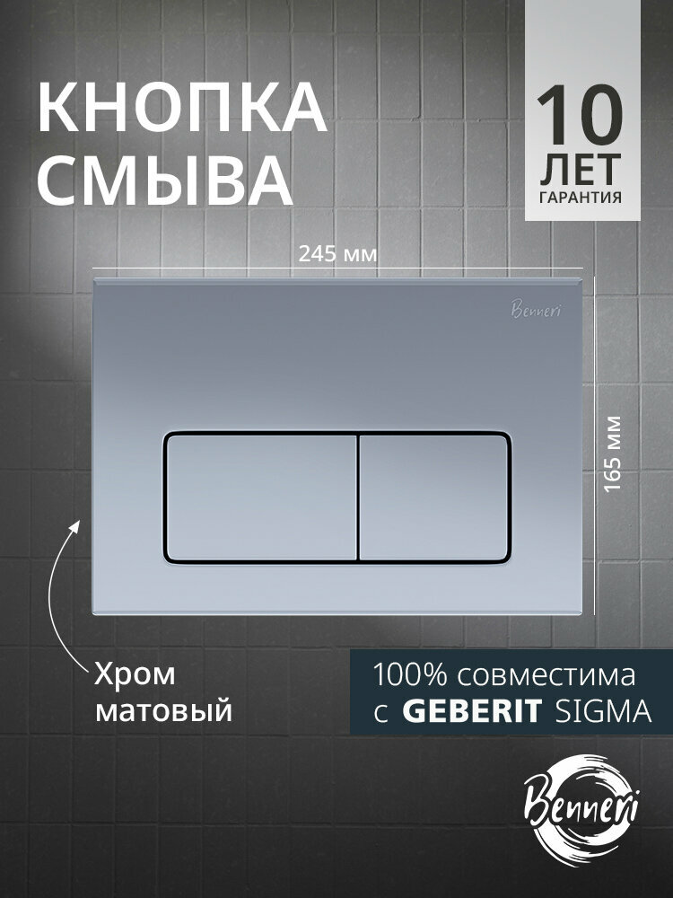 Кнопка для инсталляции Benneri Luna BE.015C, хром, двухрежимная