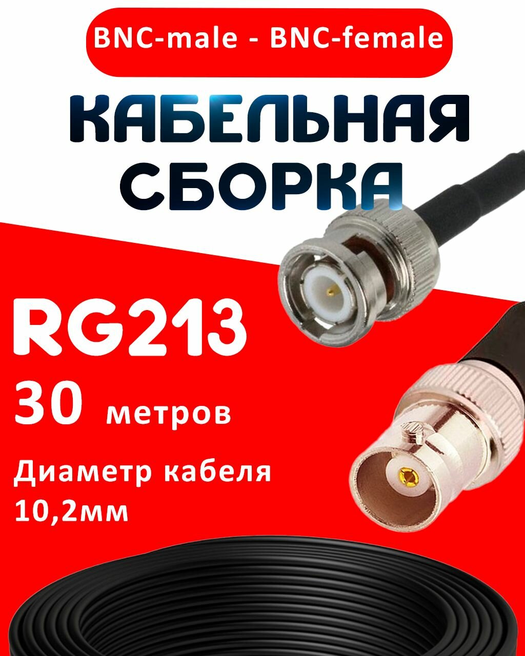 Кабельная сборка RG-213 с разъемами BNC-male - BNC-female, 30 метров
