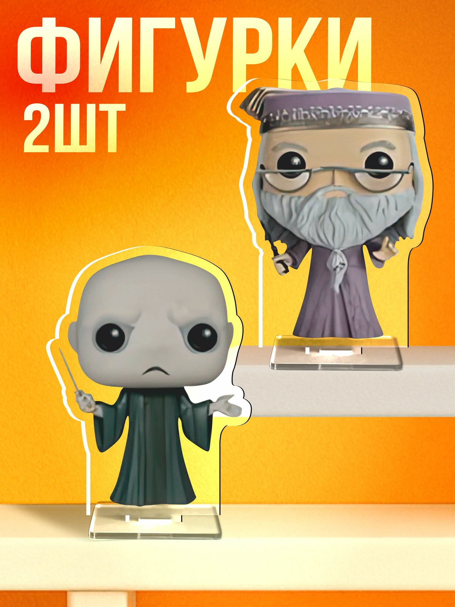 Акриловые фигурки набор Гарри Поттер Воландеморт Дамблдор