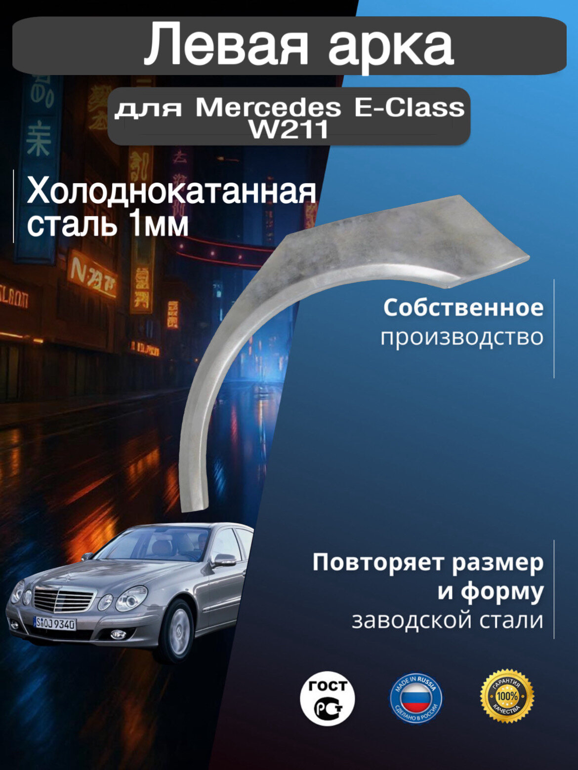 Арка ремонтная задняя левая для автомобиля Mercedes Benz E-class W211/S211, W211/S211 rest, Мерседес Бенз Е-класс В211/С211, В211/С211 рестайлинг,2002-2009г, холоднокатанная сталь 1 мм