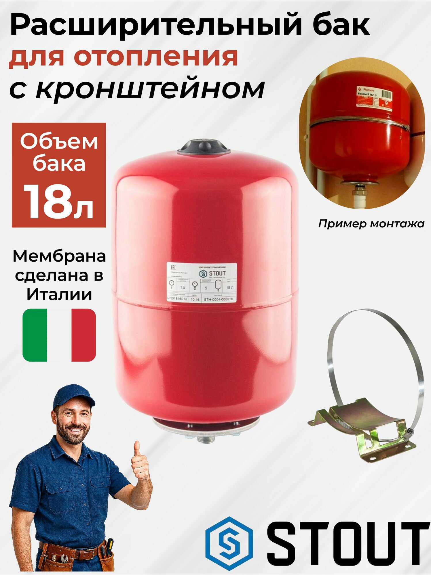 Расширительный бак Stout 18л. для системы отопления + кронштейн для крепления к стене.