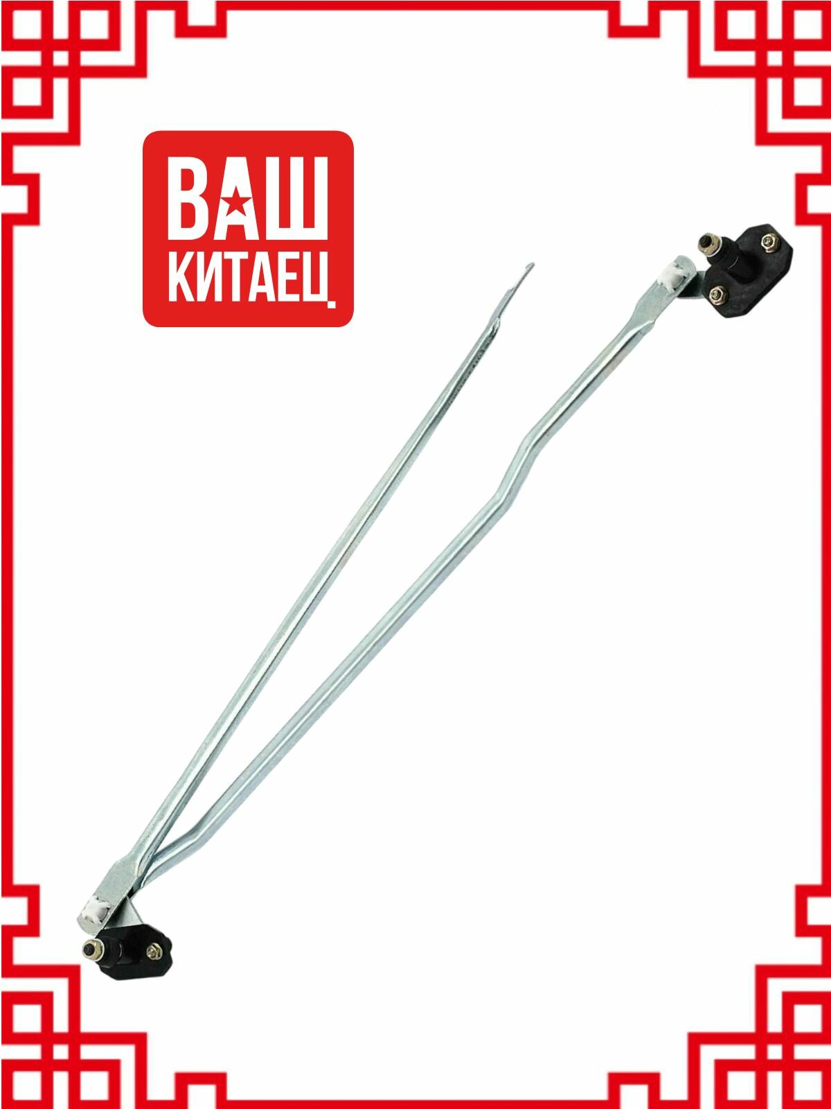 Трапеция стеклоочистителя GreatWall Hover H2 H3 H5