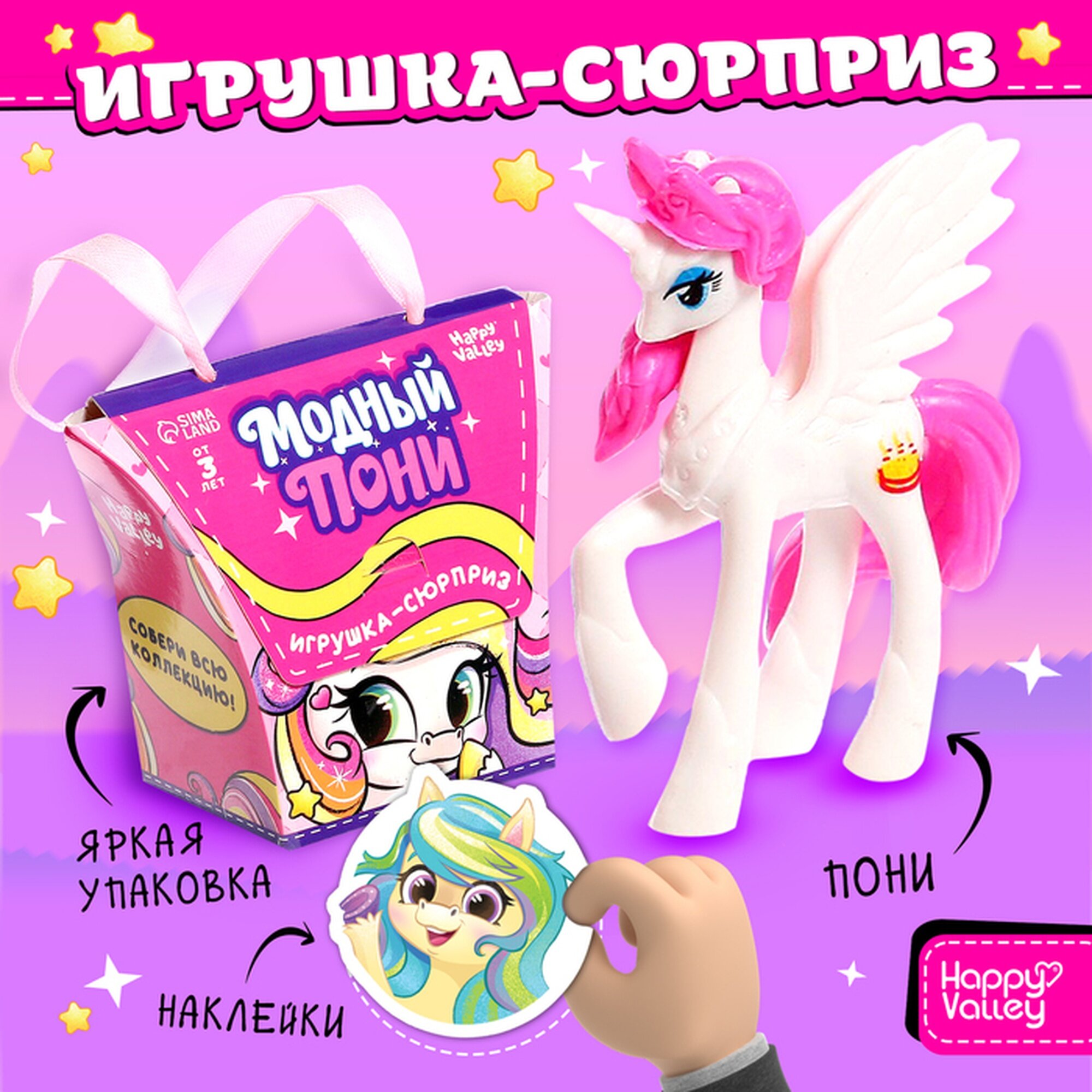 Игрушка-сюрприз Happy Valley "Модный пони" с наклейками, микс