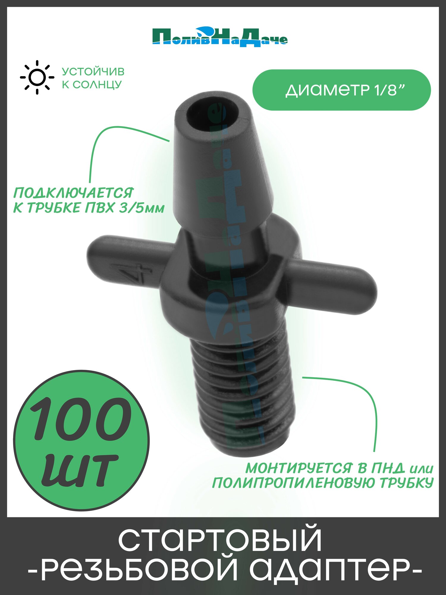 Стартовый резьбовой адаптер для трубки ПВХ 3/5мм (1/8 дюйма) - 100 штук