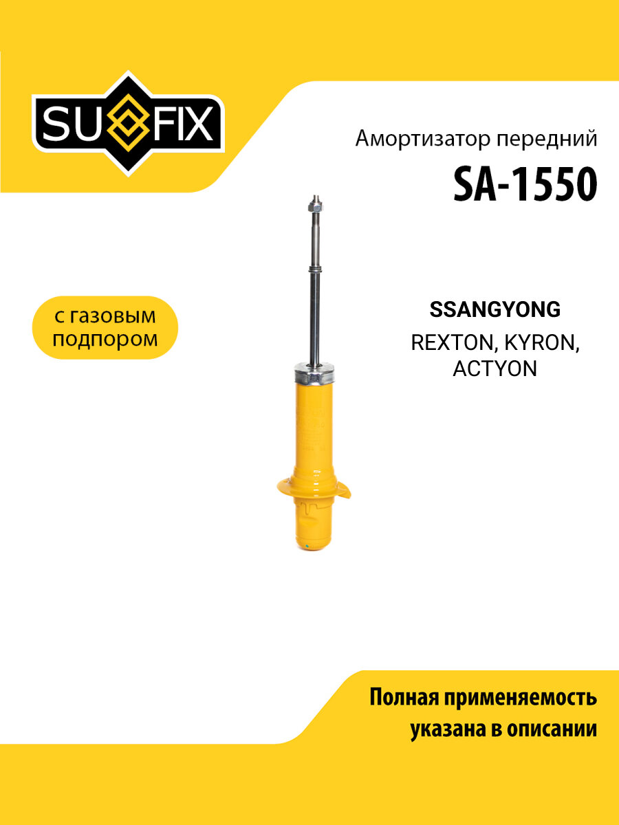 Амортизатор передний правый/левый для SSANGYONG REXTON, KYRON, ACTYON / SUFIX SA-1550