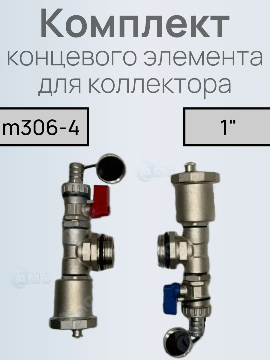 Концевой фитинг для коллектора 1" комплект Tim M306-4 (воздухоотводчик и сливной кран) - 2шт