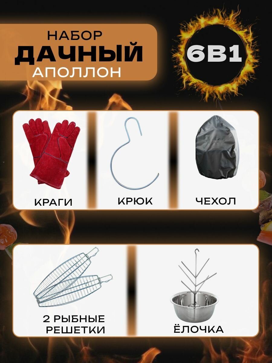 Аксессуары для тандыра Аполлон - краги, чехол, 2 рыбные решетки, елочка нерж, крюк для мяса - Комплект "Дачный"