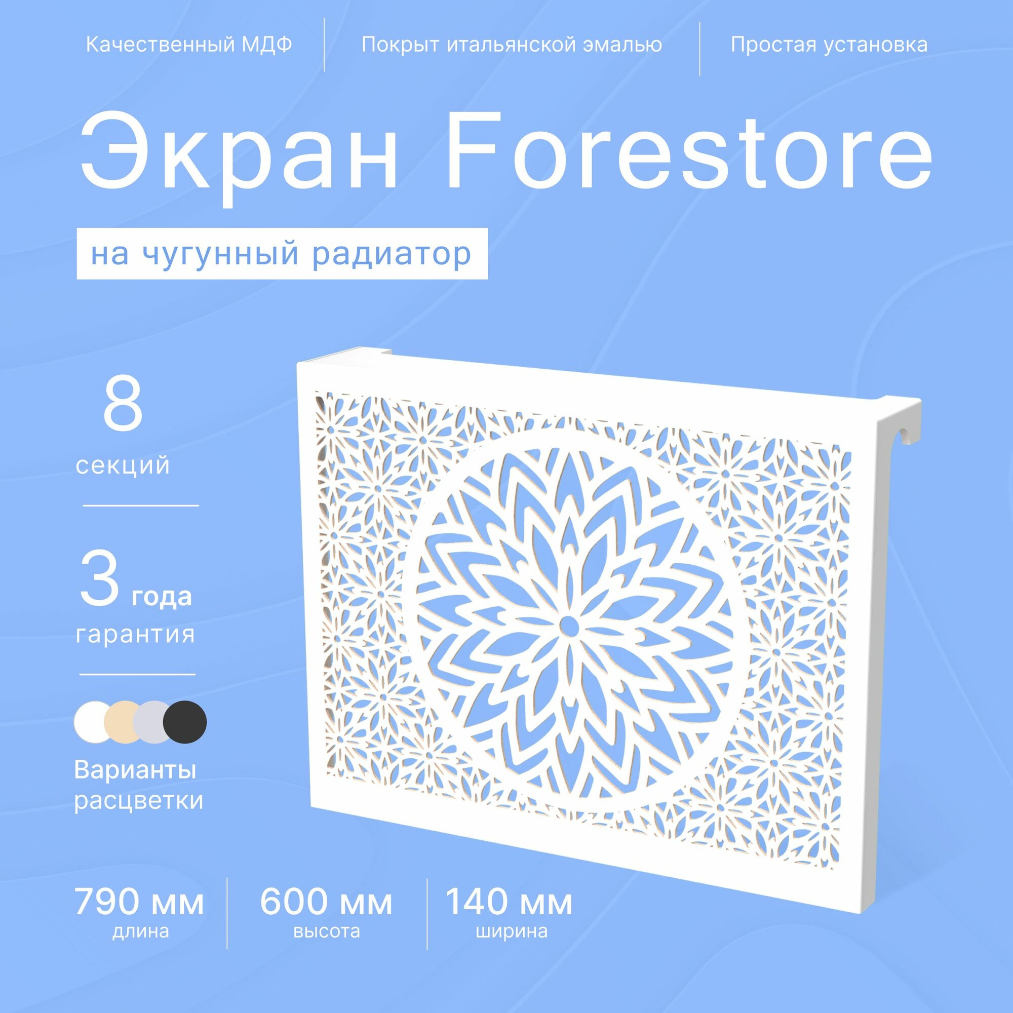 Навесной экран Forestore для чугунных батарей 8 секций (790мм) белый