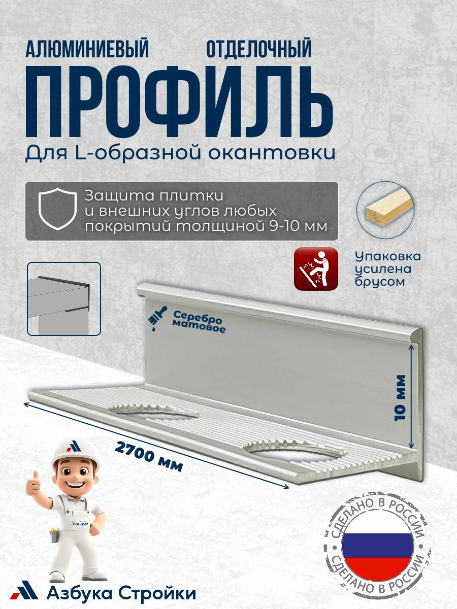 Алюминиевый напольный профиль 9 мм, 270 см L-образной для окантовки LТ-10 серебро-матовое