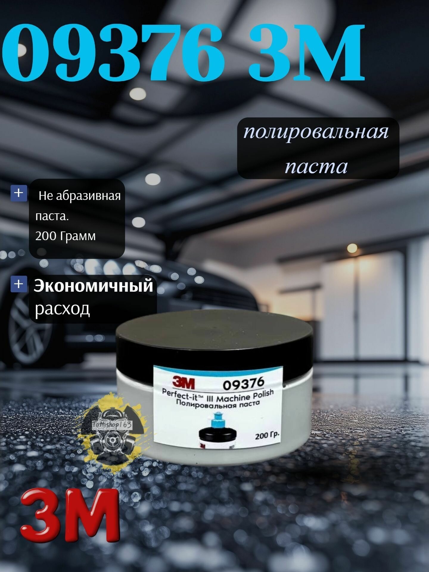 Неабразивная полировальная паста 3М (полироль) для кузова автомобиля, 3М 09376 200 Гр.