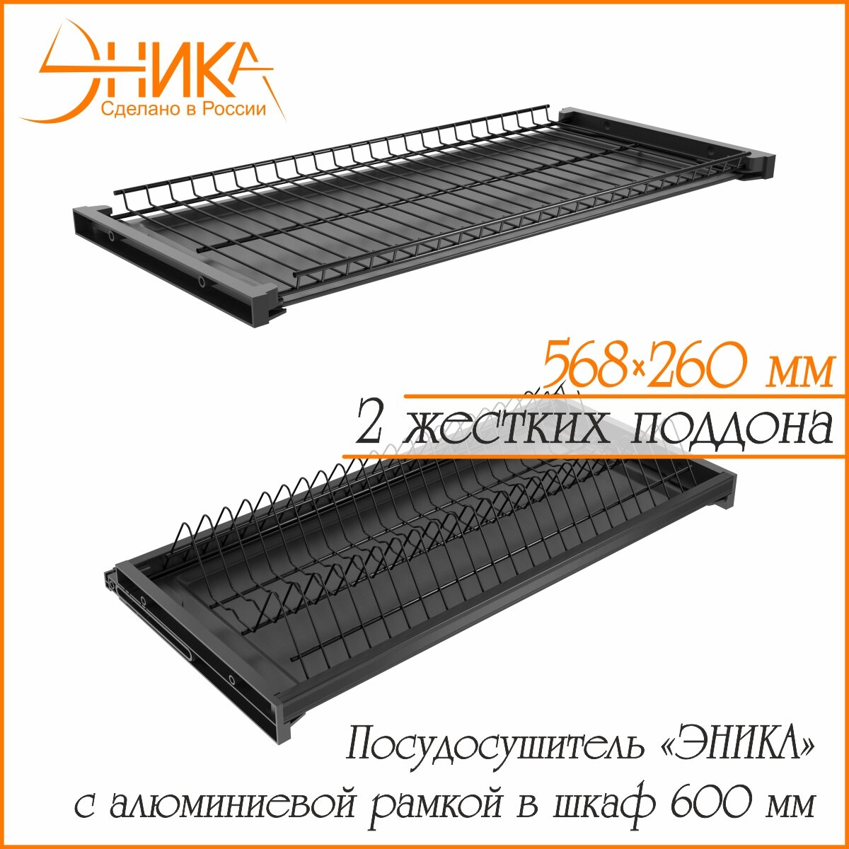 Сушилка для посуды "эника" с алюминиевой рамкой с 2 поддонами в шкаф 60 см двухуровневая черный