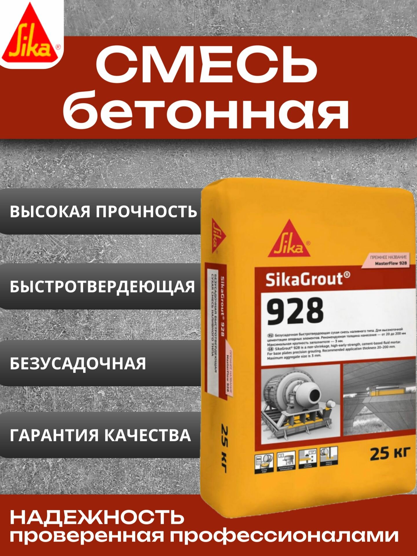 Ремонтная смесь SikaGrout-928 (MasterFlow-928) - Безусадочная быстротвердеющая сухая бетонная смесь наливного типа