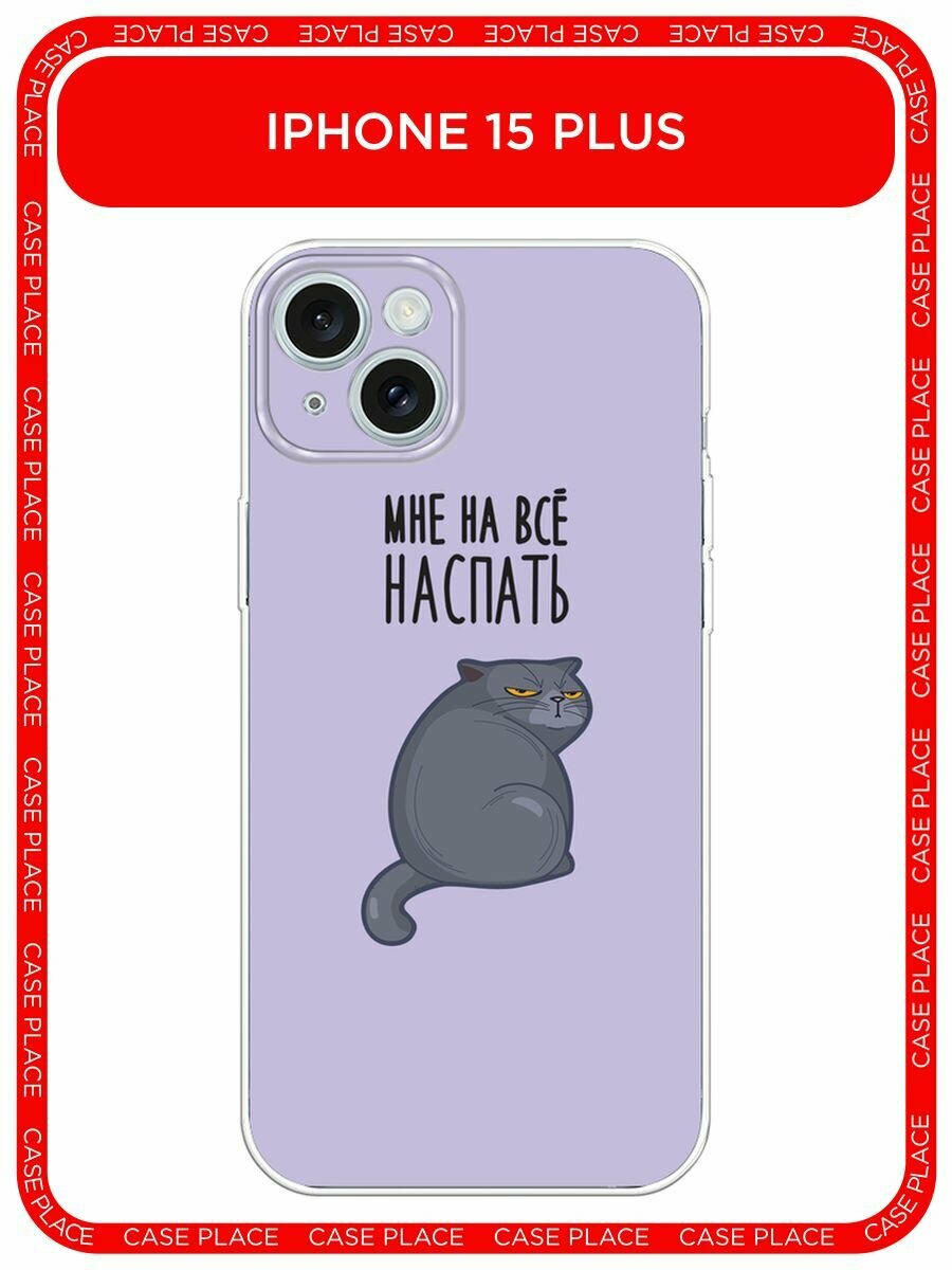 Чехол на Apple iPhone 15 Plus / Айфон 15 Плюс с принтом "Ну и наспать"