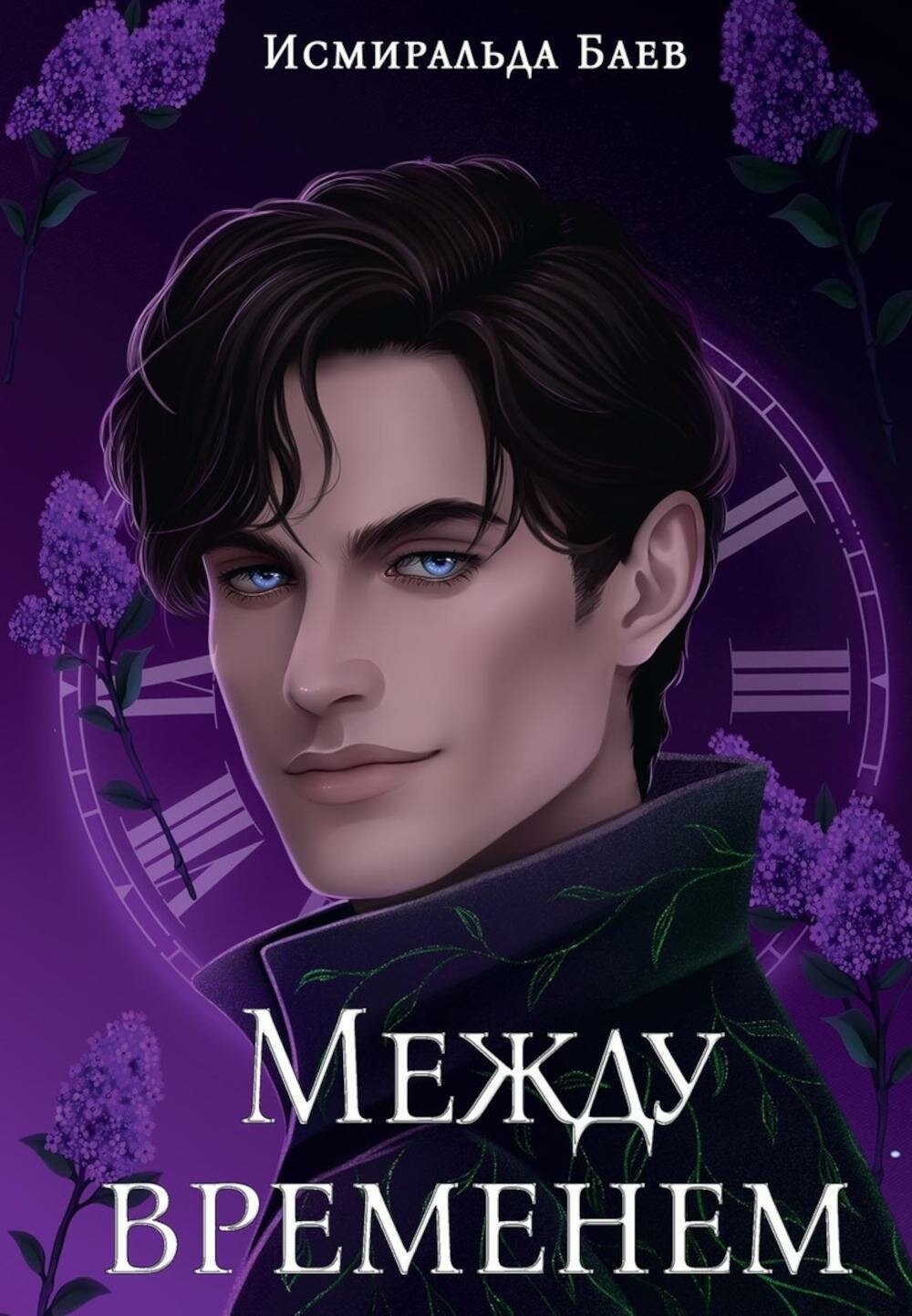 Между временем. Баев И. Т8 RUGRAM
