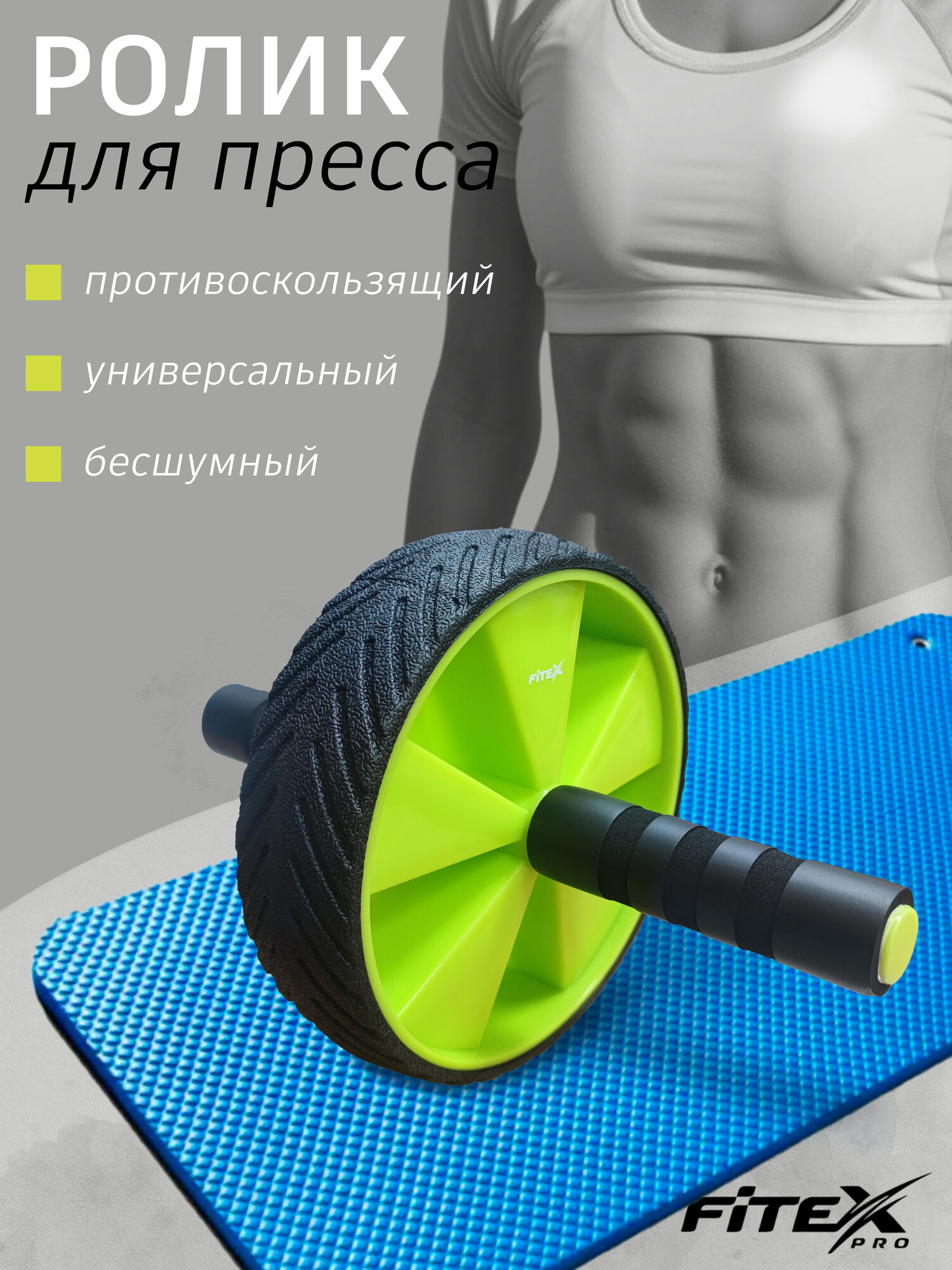 Гимнастический ролик для пресса. Колесо для спорта и фитнеса. Тренажер для пресса, спины и рук FTX-1465