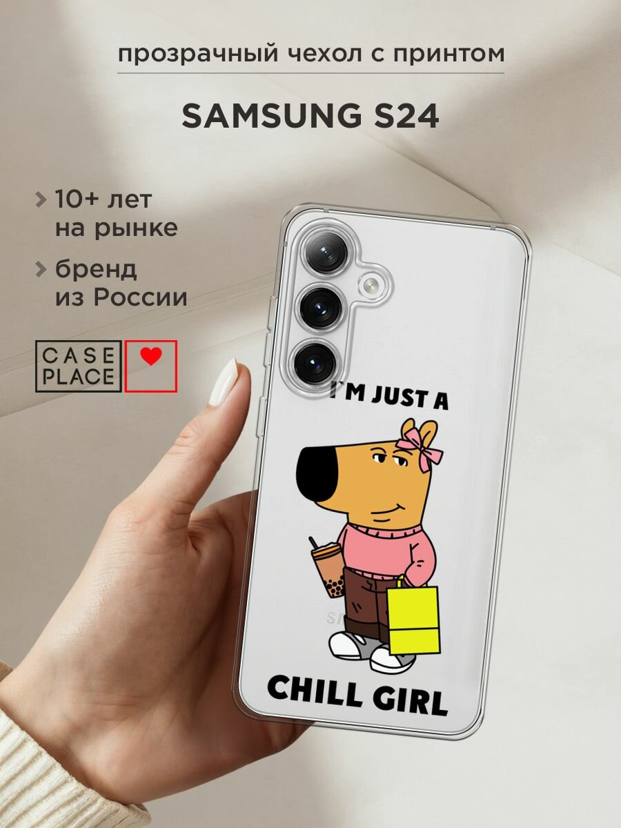 Чехол на Samsung Galaxy S24 / Самсунг S24 с принтом "Just a chill girl 1 - 14 февраля", прозрачный