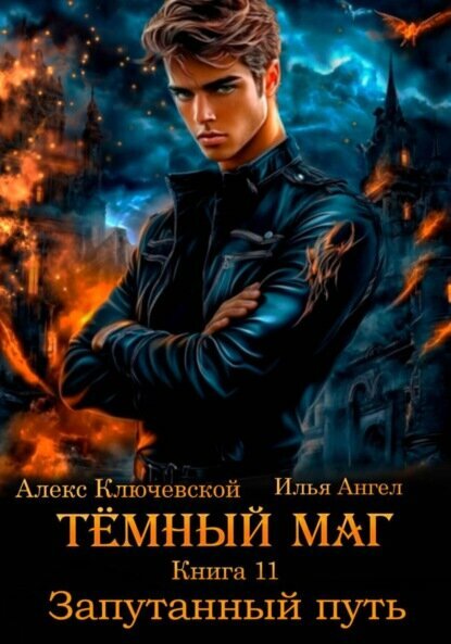 Тёмный маг. Книга 11. Запутанный путь [Цифровая книга]