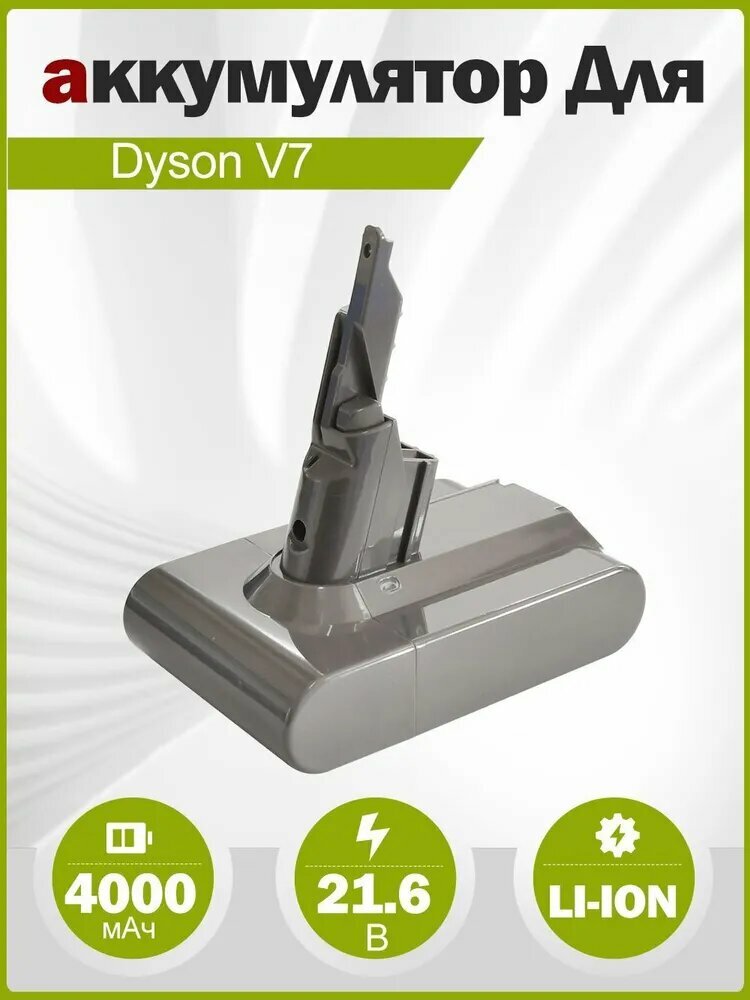 Аккумулятор для Dyson V7 SV11 21.6V 4000mAh Li-ion 戴森 V7 SV11 21.6V 4000mAh 锂离子电池电池