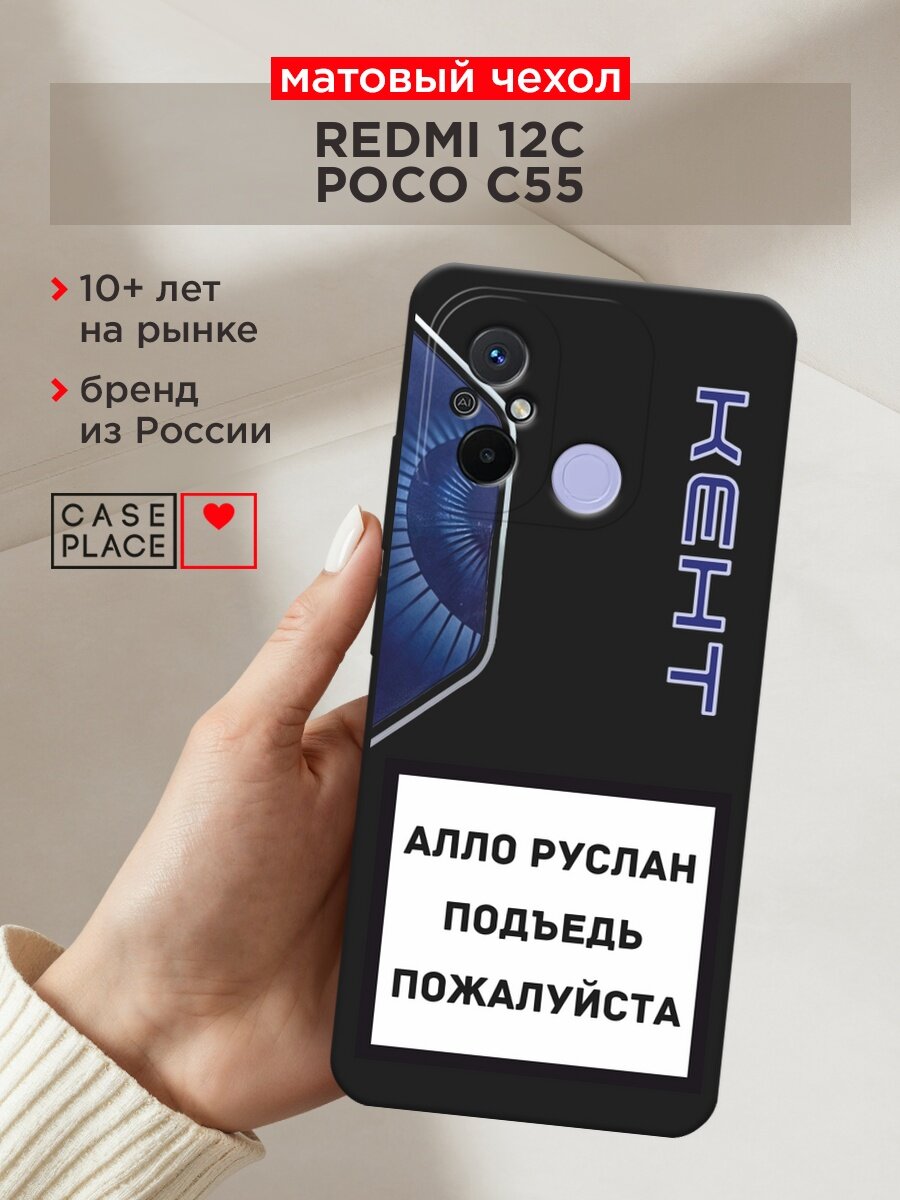 Черный матовый чехол на Xiaomi Redmi 12C / Редми 12С с принтом "Ало Руслан"