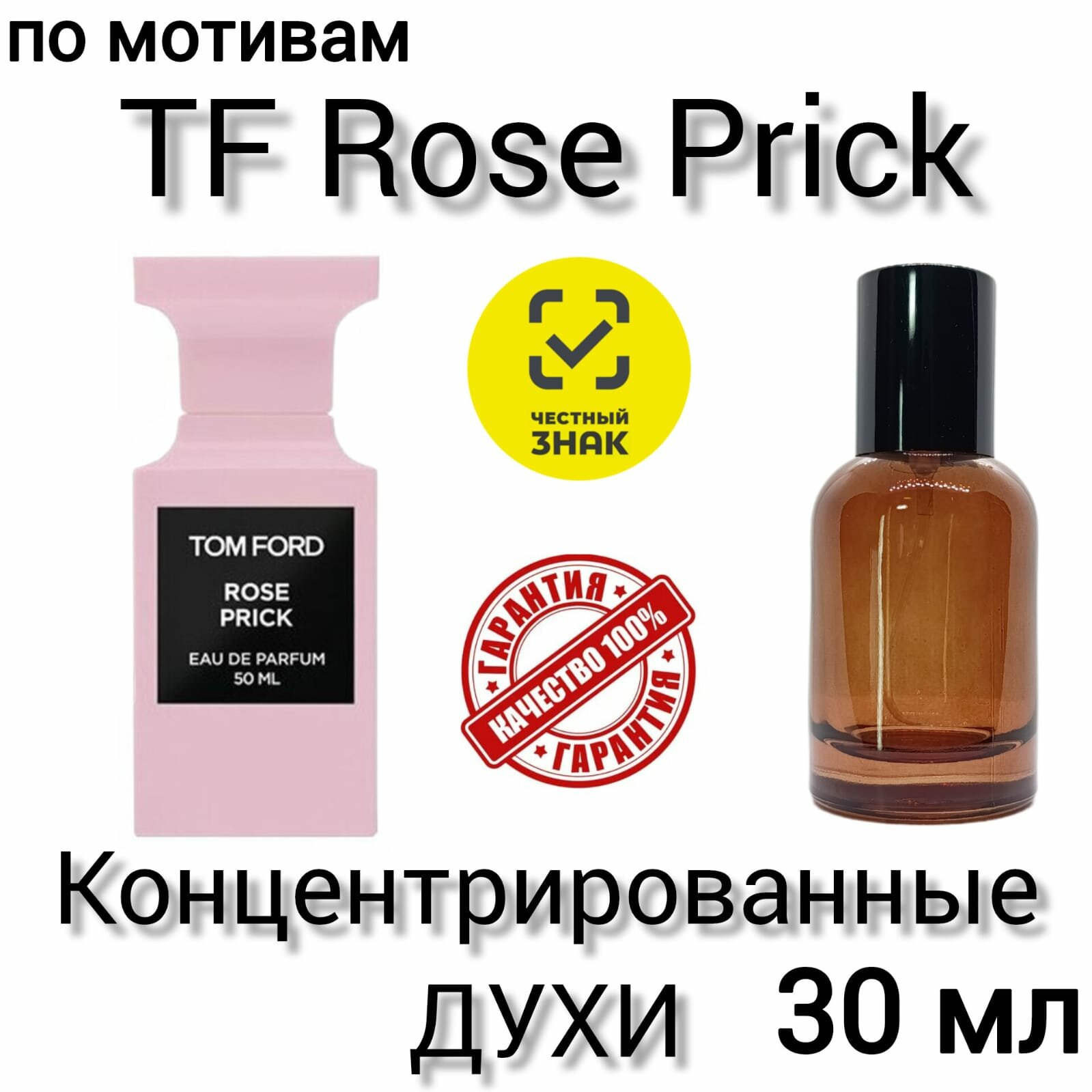 Духи "TF Rose Prick" - женские, мужские, концентрированные, 30 мл, мотив