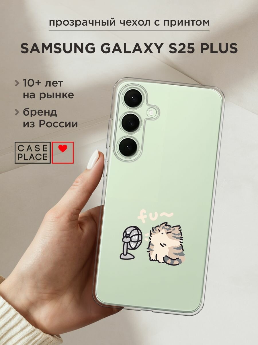 Чехол на Samsung Galaxy S25 Plus / Самсунг S25 Плюс с принтом "Котик с вентилятором", прозрачный