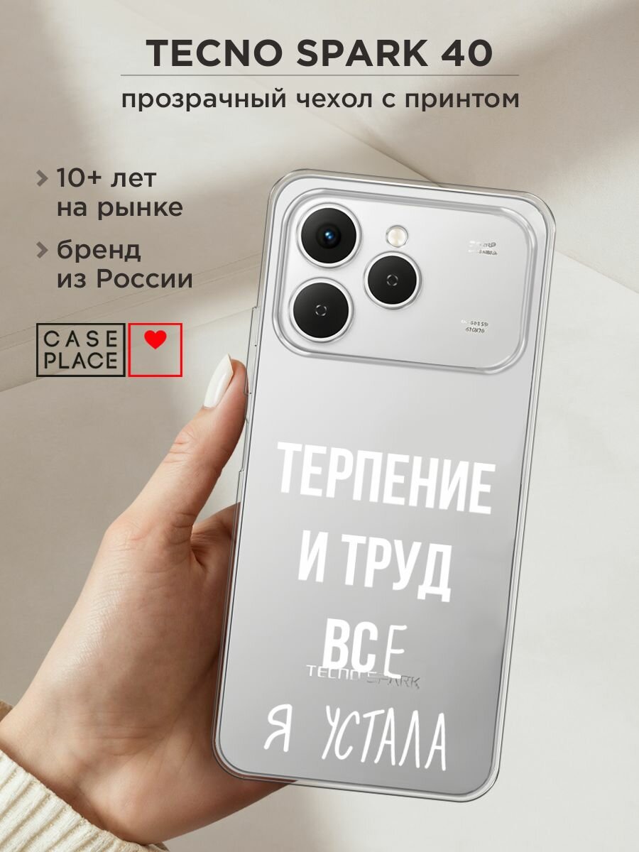 Чехол на Tecno Spark 40 / Текно Спарк 40 с принтом "Все я устала", прозрачный